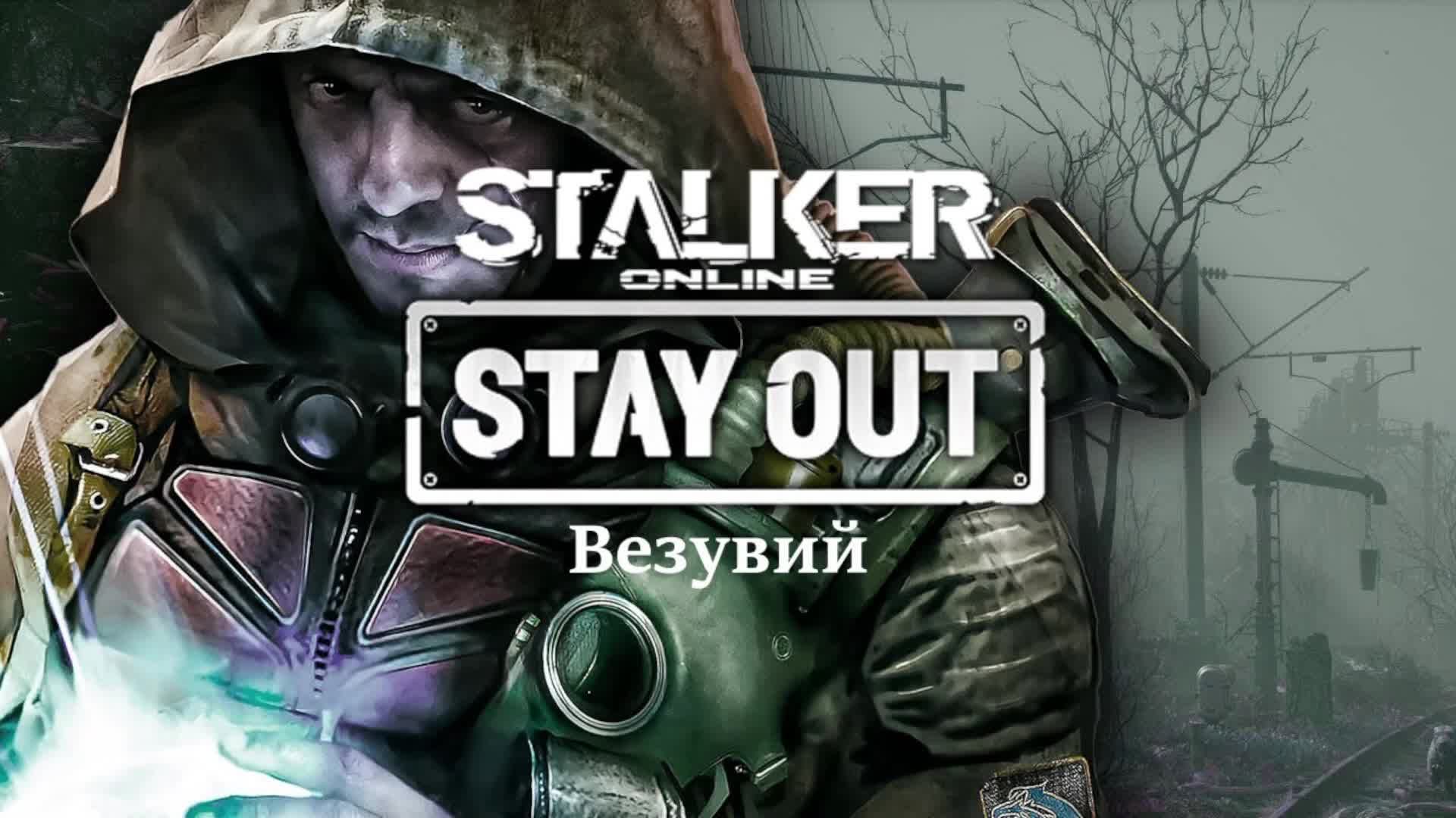 СТАЛКЕР ОНЛАЙН (STAY OUT)💥Локация "Везувий"💥День 38💥БЕСПЛАТНЫЙ СТАЛКЕР