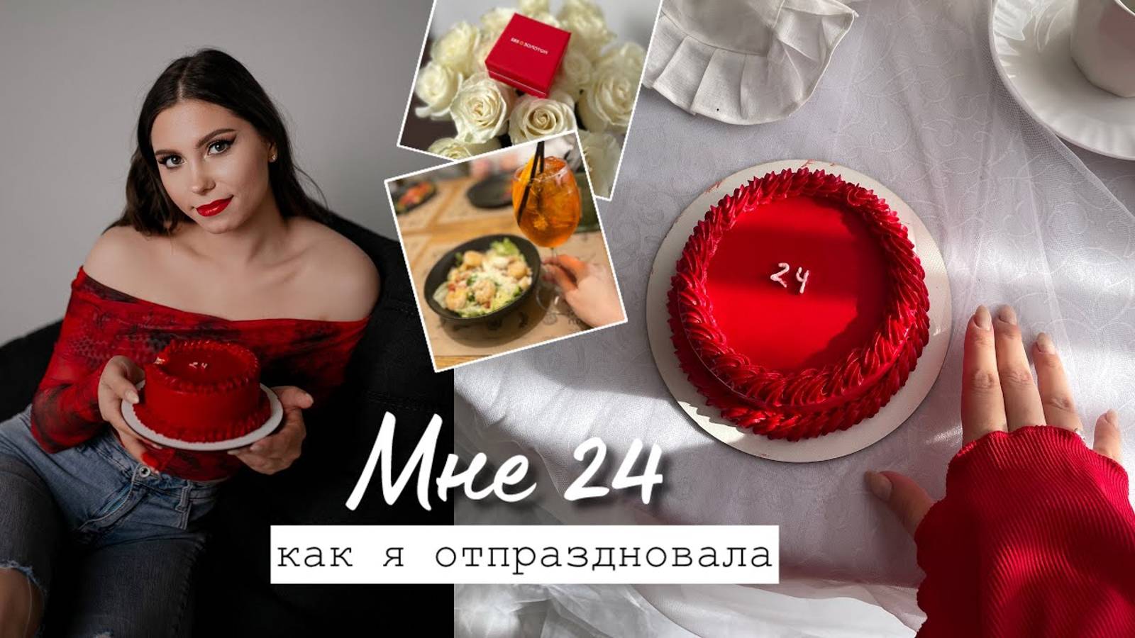 МОЙ ДЕНЬ РОЖДЕНИЯ / Мне 24 ❤️