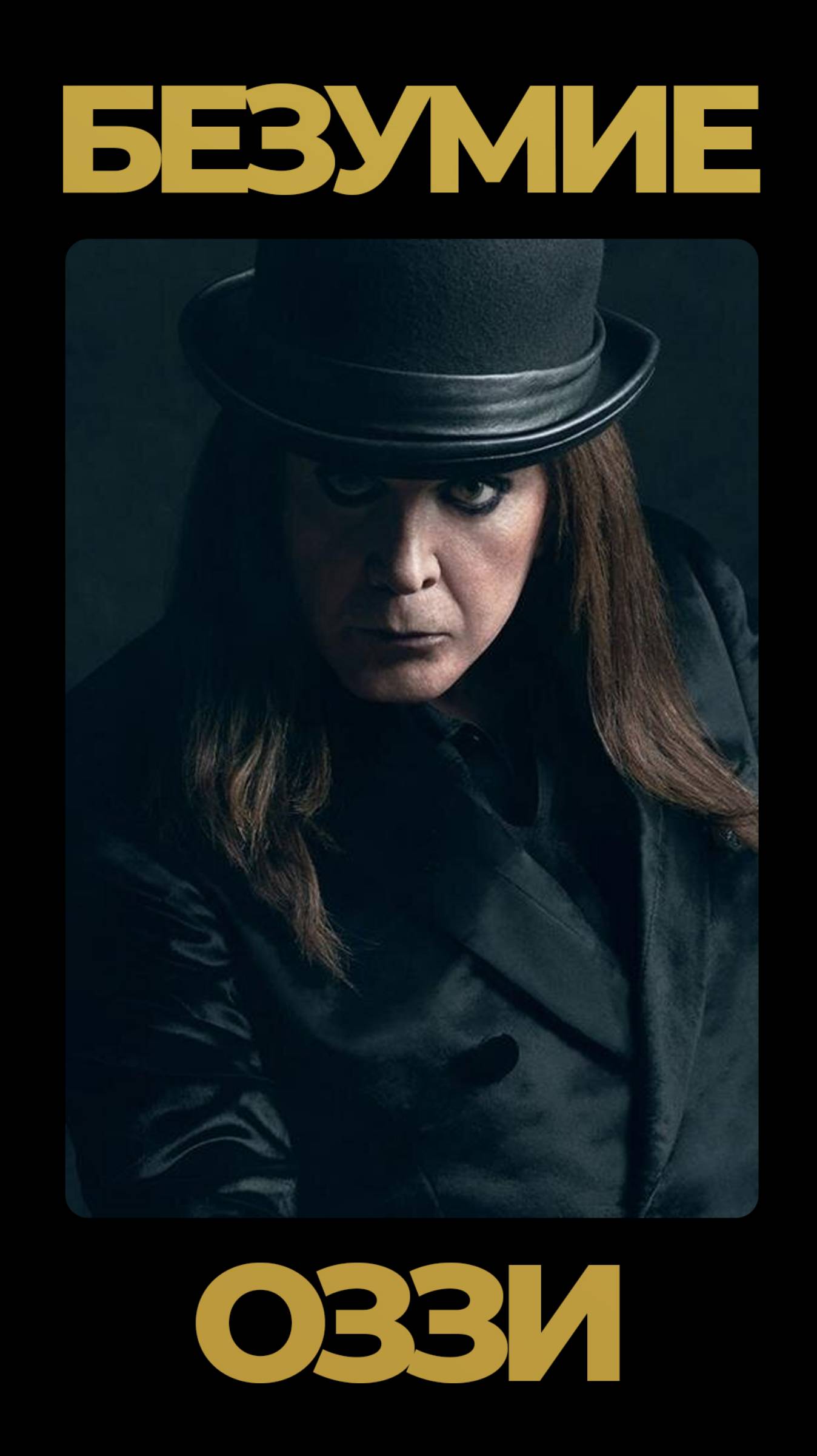 Безумный Оззи Осборн // Вкусная еда #еда #тренды #рецепты #истории #юмор