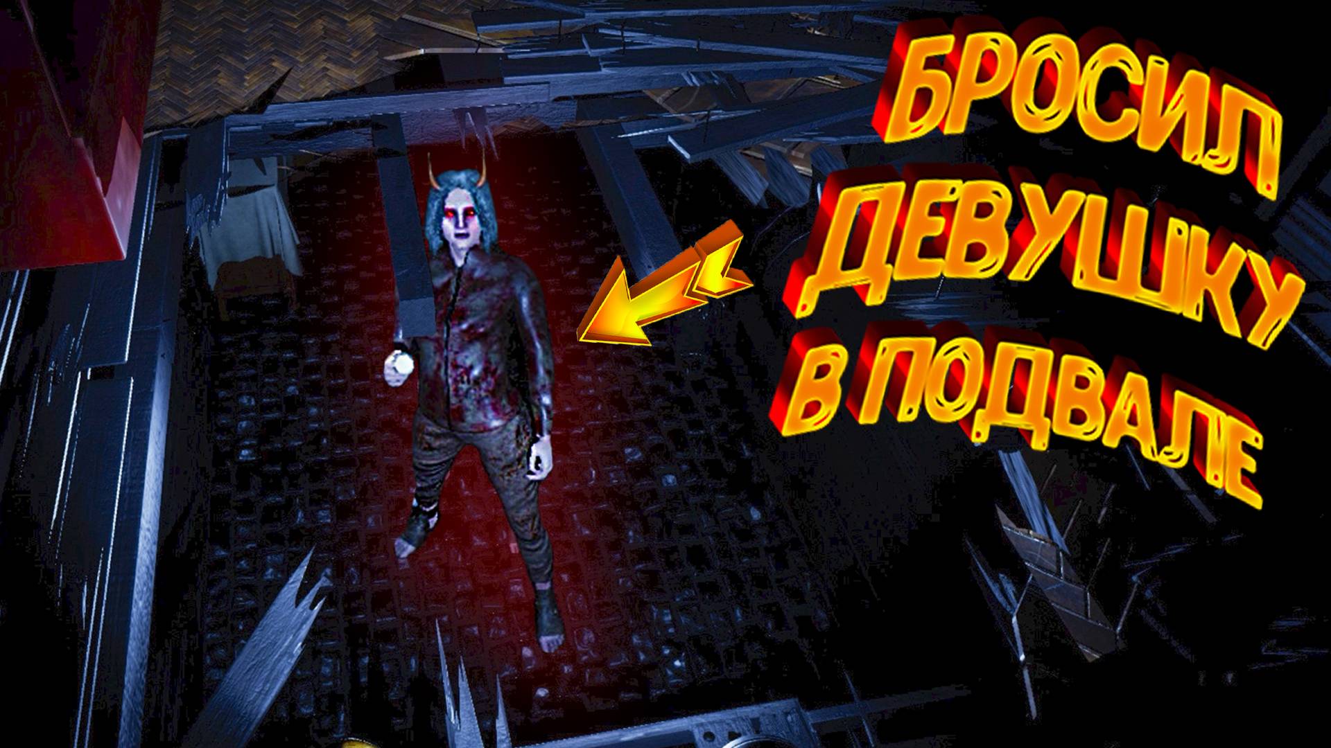 Feartherapy-Бросил девушку в подвале!