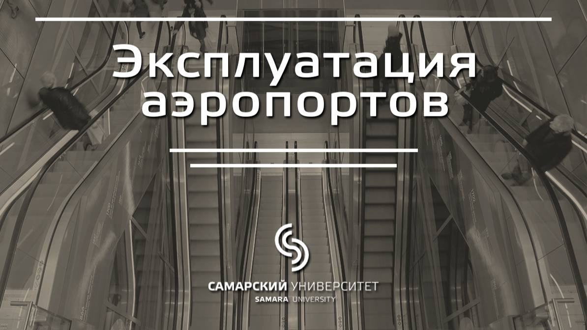 Трейлер онлайн-курса "Эксплуатация аэропортов"