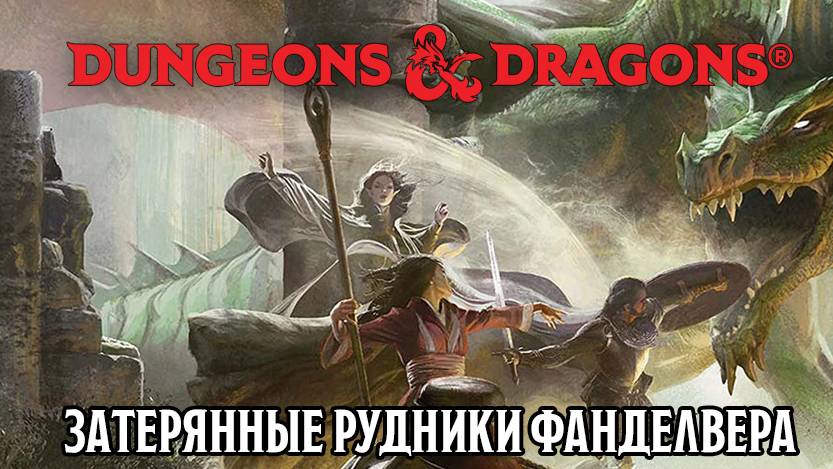 D&D Затерянные Рудники Фанделвера - Глава 4: Краснометочники