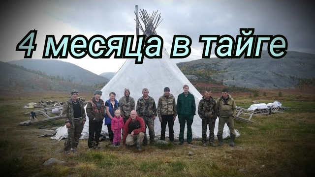 4 Месяца в Тайге серия 29. Зыряне, Аркан, Олени, Нарты, Быт. Летим  в Березово.