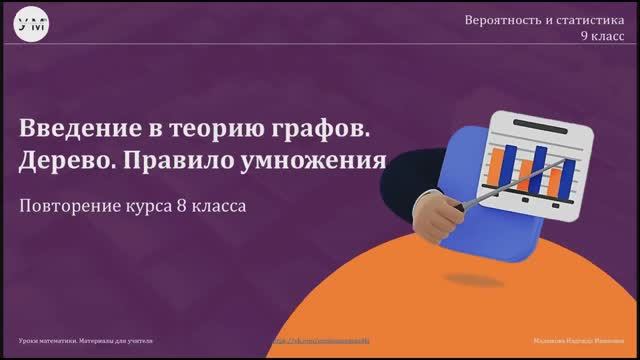 Урок № 4 Введение в теорию графов. Дерево. Правило умножения. Повторение курса 8 класса. 9 класс