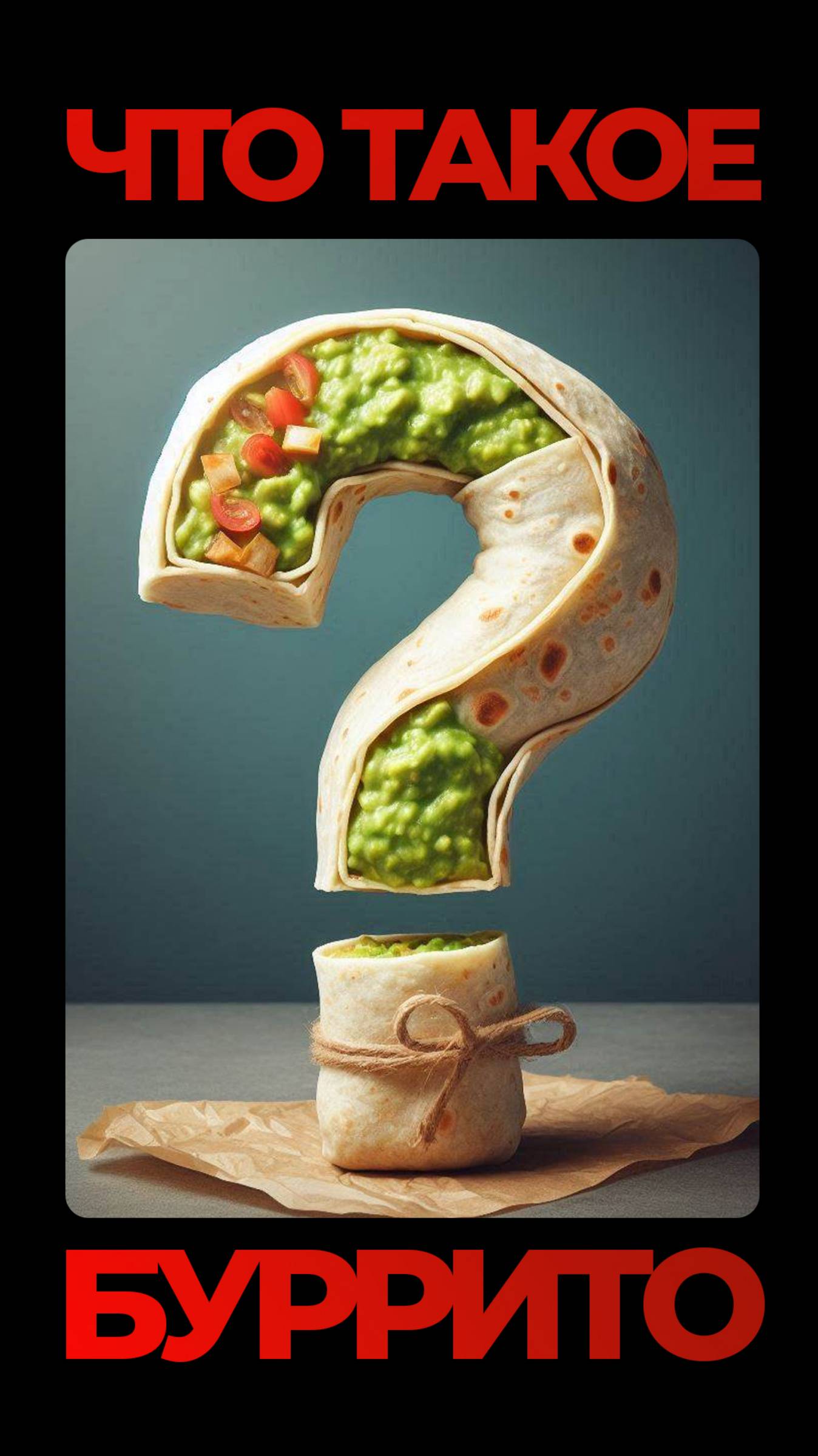 Что такое буррито // Вкусная еда #еда #тренды #рецепты #истории #юмор