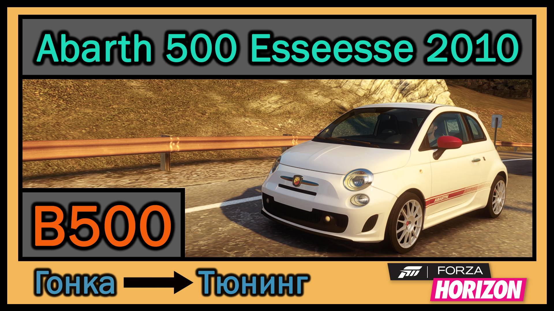 Abarth 500 Esseesse 2010 | B500 | Forza Horizon 1 |