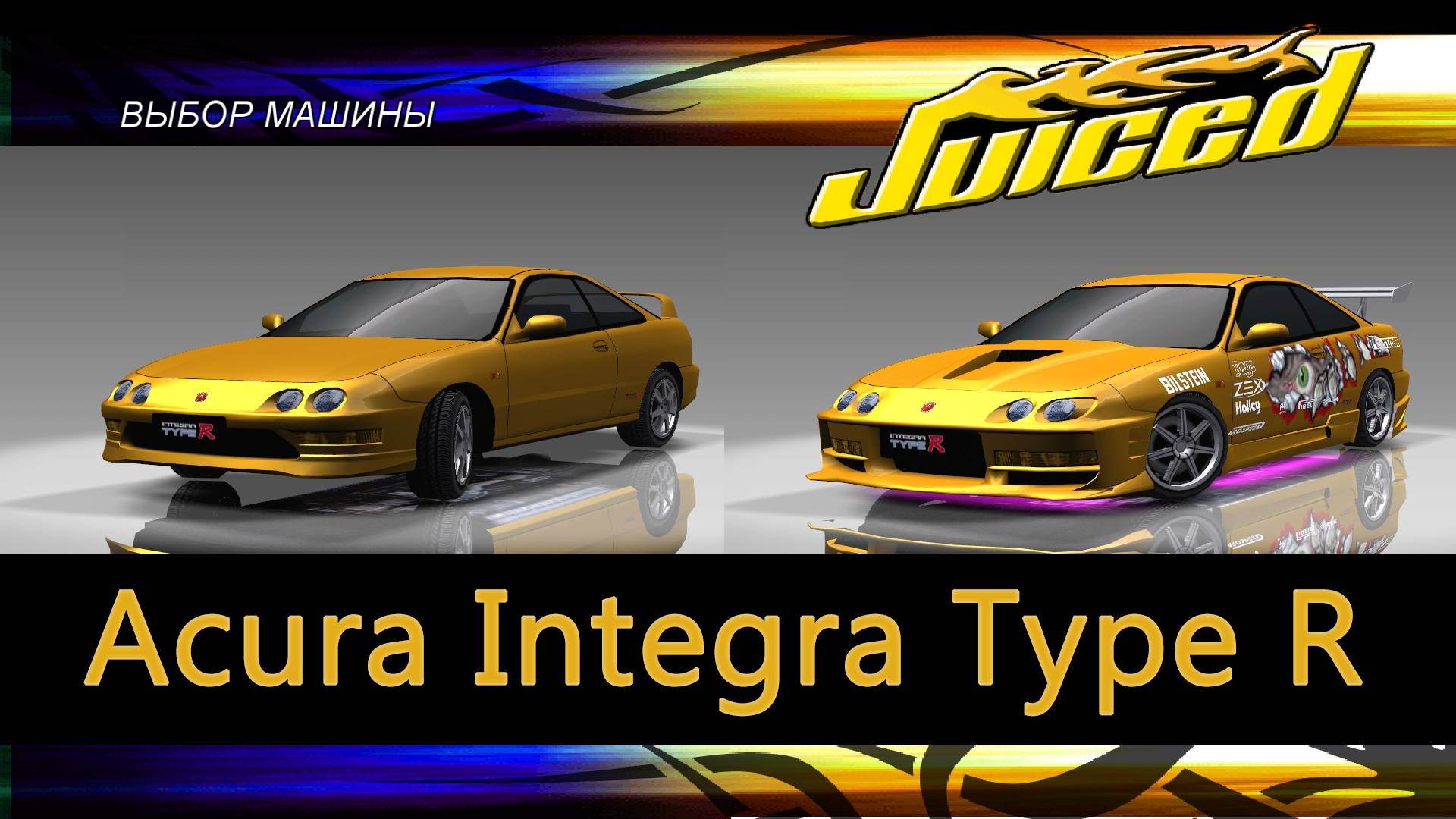 Acura Integra Type R | Сток / Тюнинг | Juiced |
