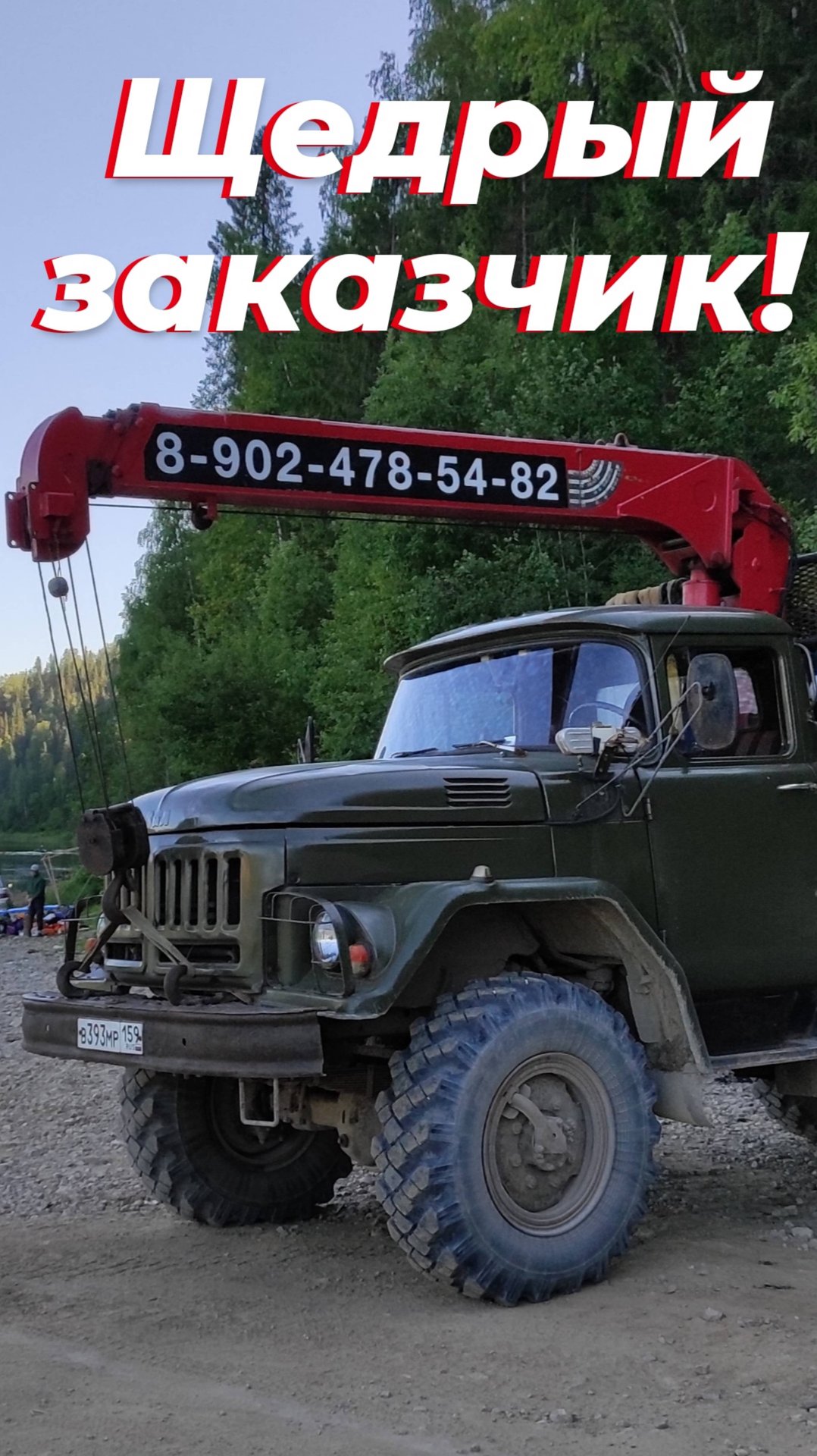 ❗Клиент щедро расплатился! За работу на манипуляторе ЗИЛ-131 с КМУ. ПОЛНОЕ видео см. ЗДЕСЬ ⬇️