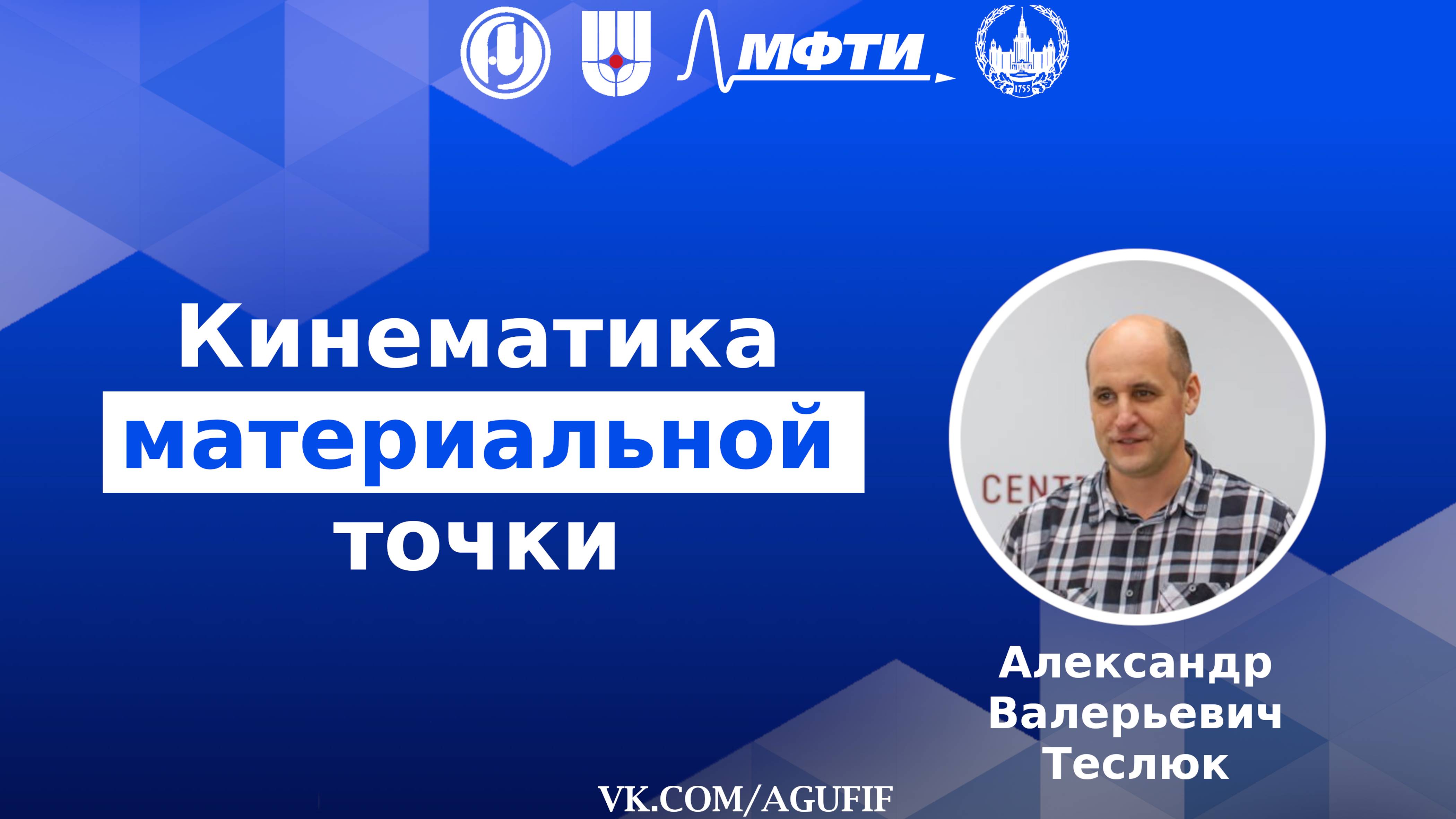 Кинематика материальной точки