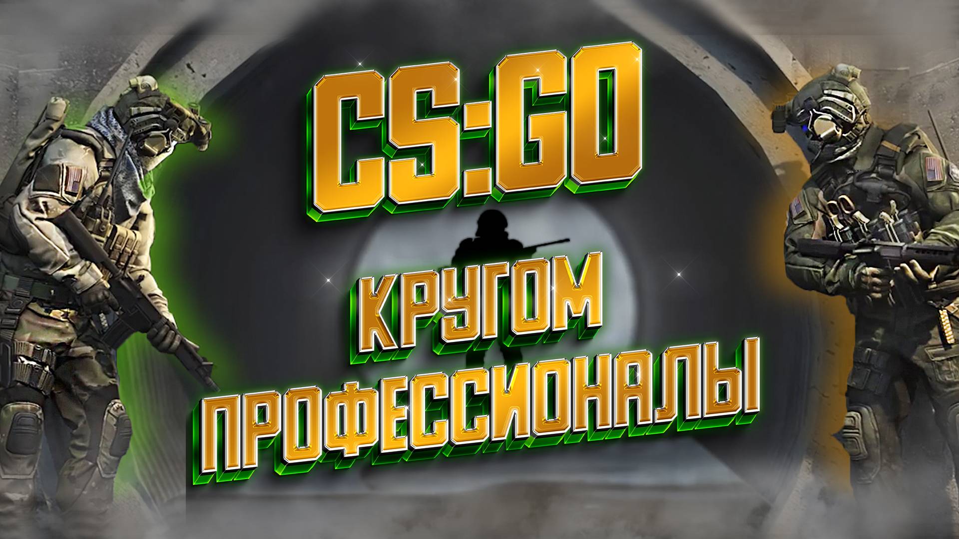 #4 CS:GO-сыграл против тренера HLTV