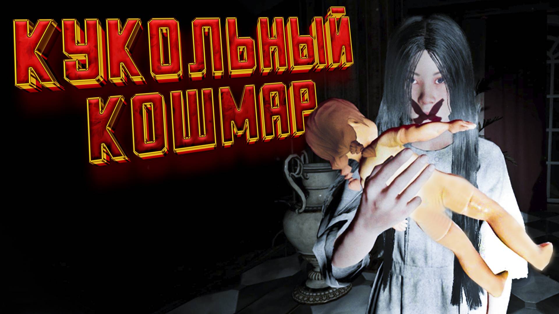 Кукольный кошмар (Pacify)