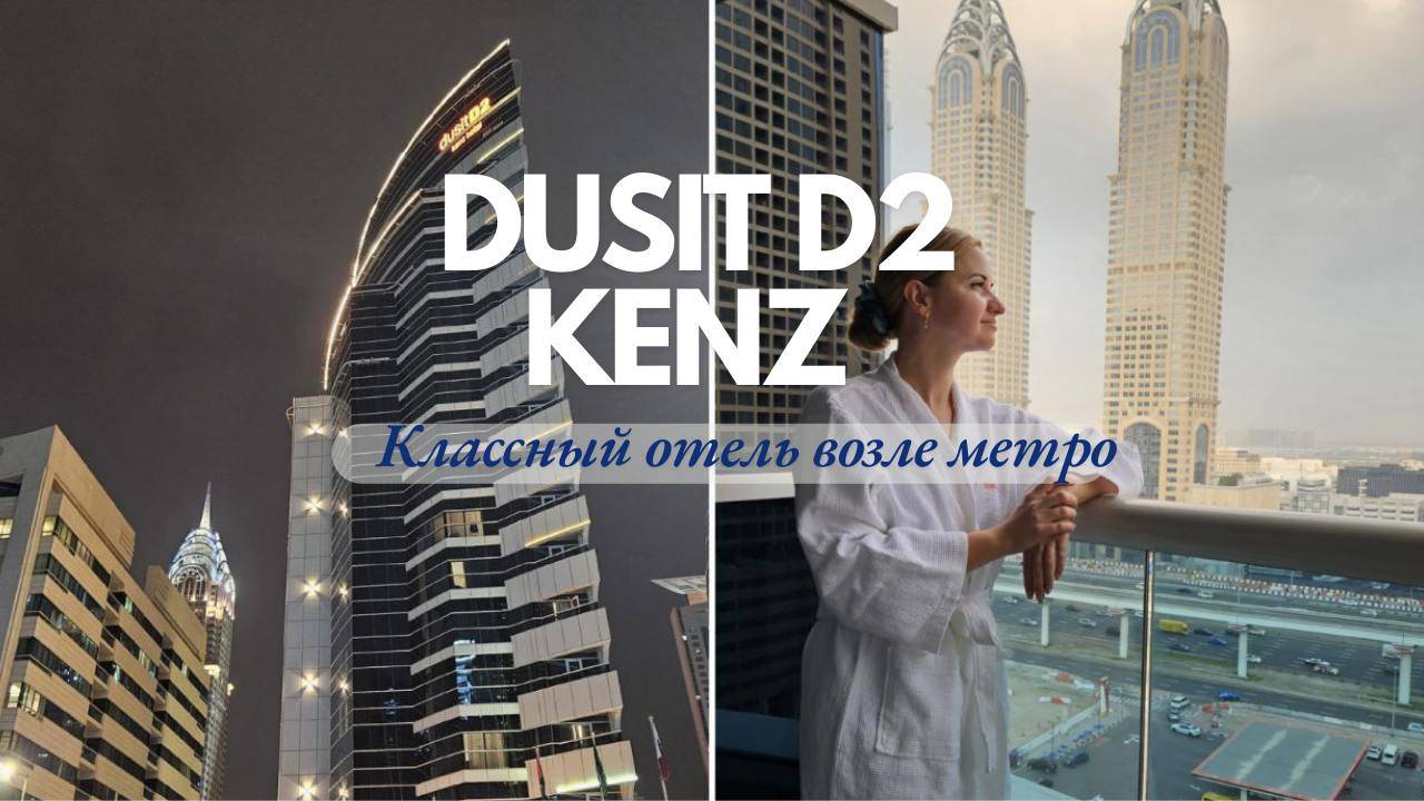 Обзор отеля DusitD2 kenz Hotel Dubai.mp4