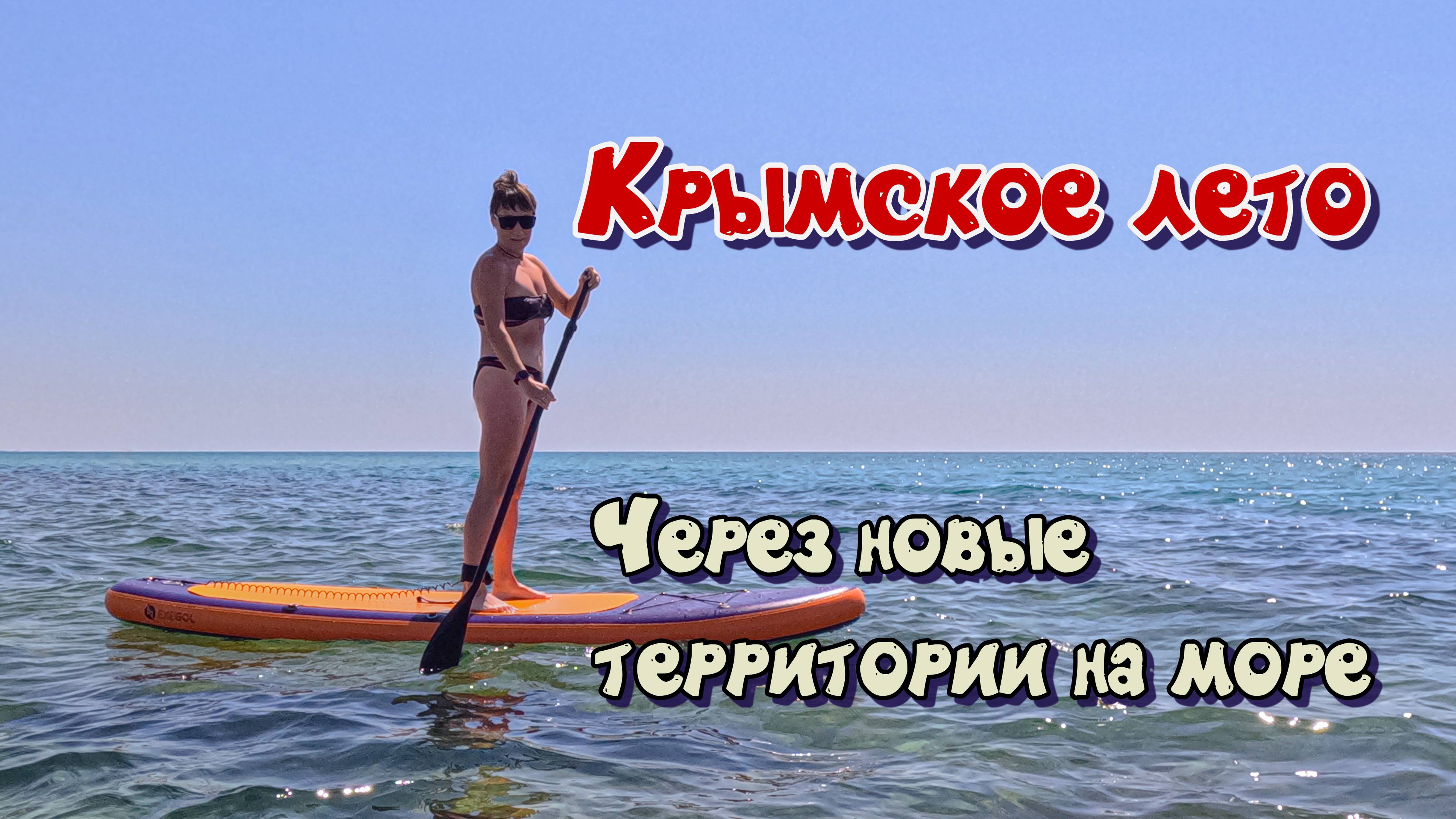 Крымское лето. Через новые территории на море