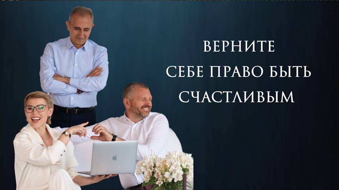 Верните себе право быть счастливым. Олег Еременко