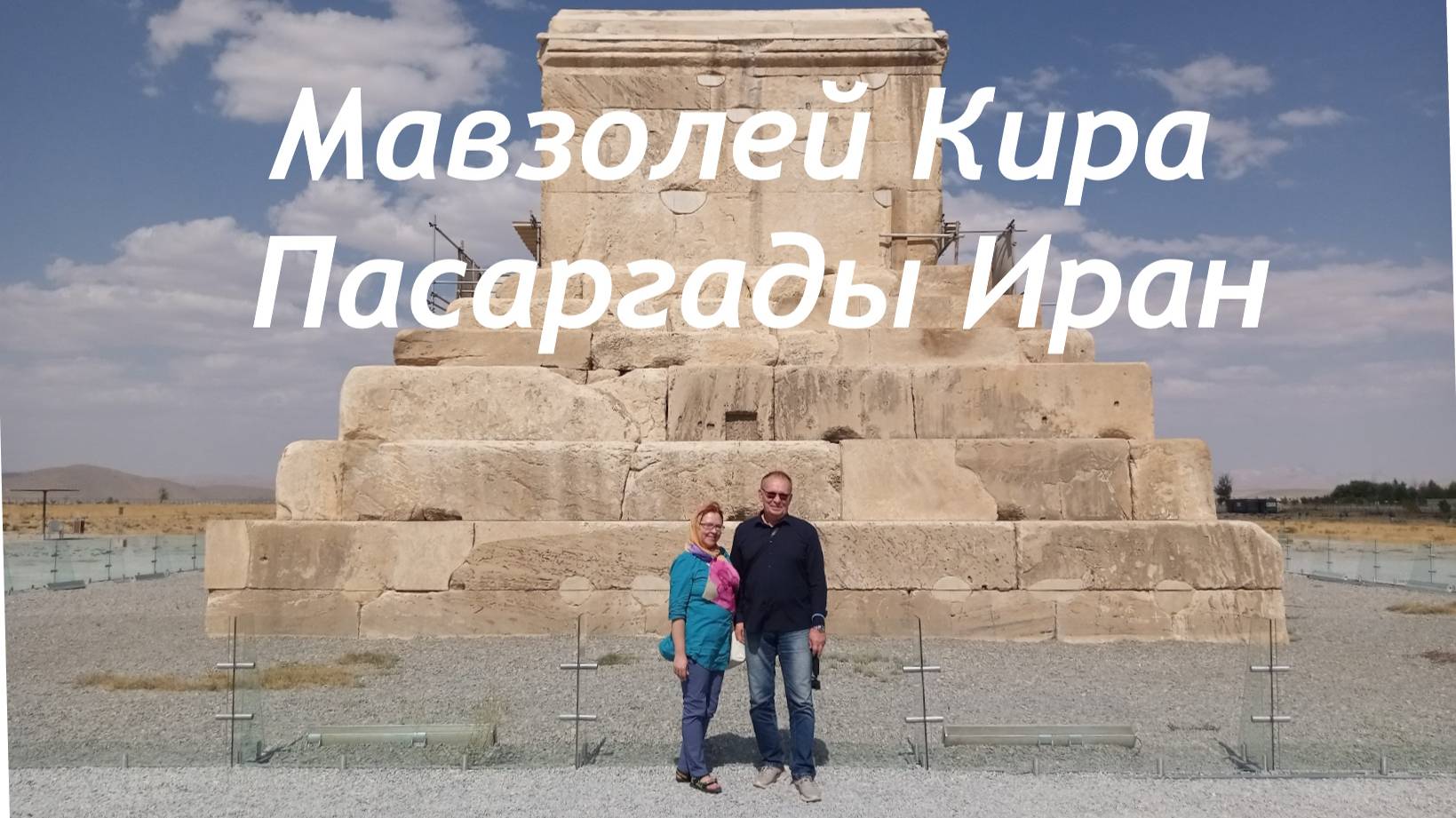 Усыпальница Великого Кира