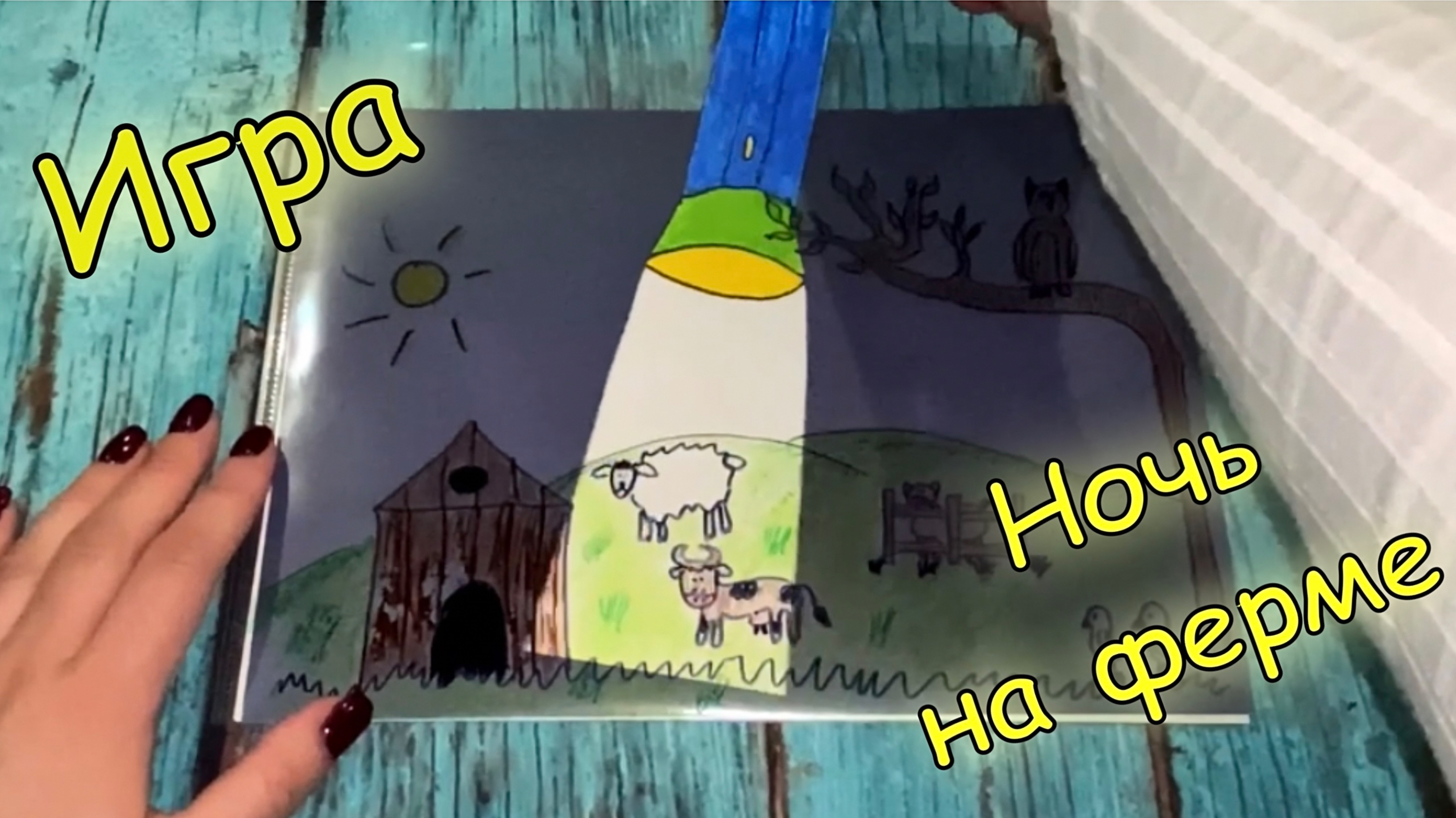 Игра для малышей НОЧЬ НА ФЕРМЕ увлекательная и волшебная