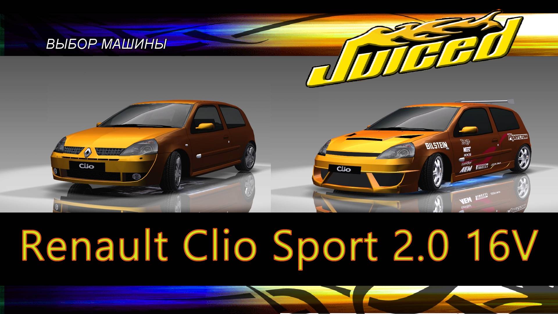 Renault Clio Sport 2.0 16V | Сток / Тюнинг | Juiced |