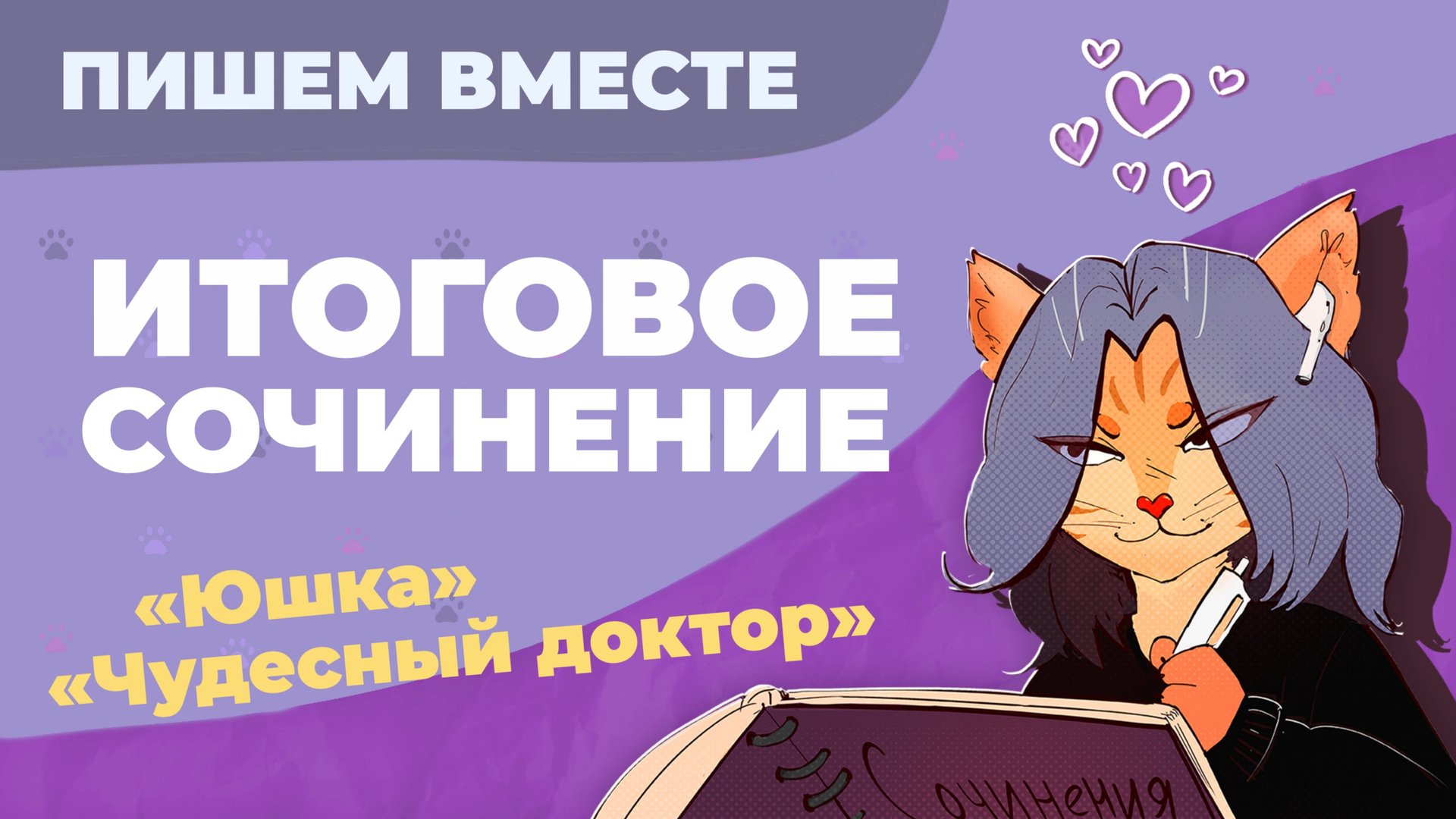 Вместе  пишем итоговое сочинение (2024-2025 учебный год).  Рассказы "Юшка" и "Чудесный доктор"