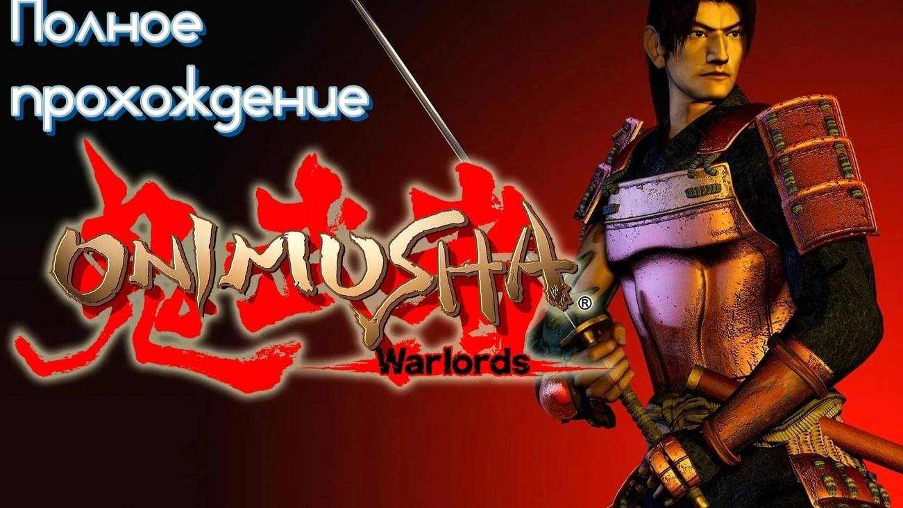 Onimusha: Warlords (Путь самурая, 2001). Фэнтезийно-самурайский слэшер. Полное прохождение (PCSX2).