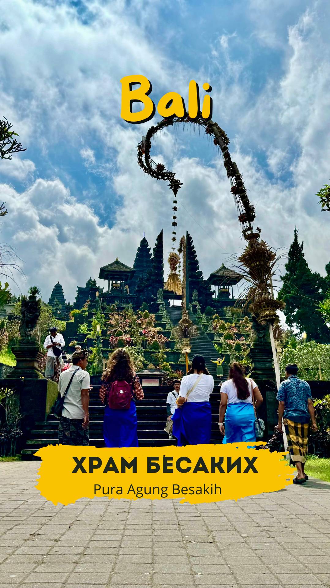 Храмовый комплекс Пура Бесаких (Pura Besakih) о. Бали