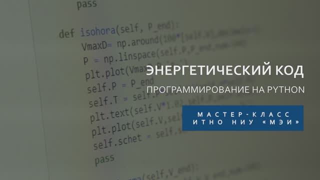 Мастер-класс "Энергетический код. Программирование на Python"