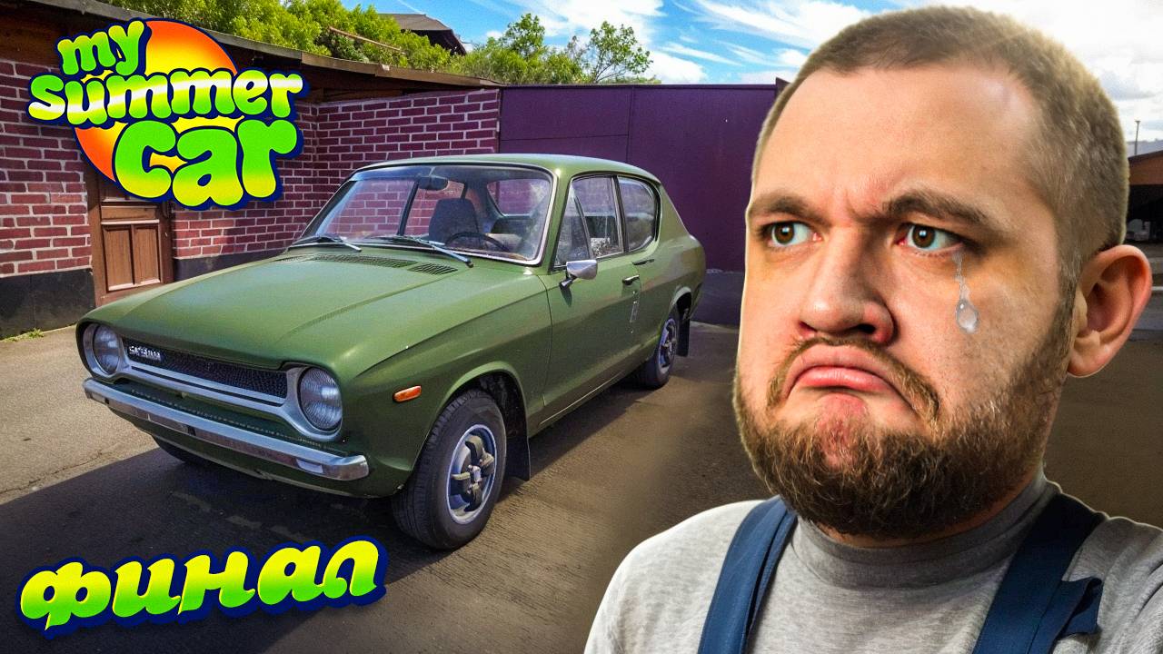ПРОЩАЙ, САТСУМА - My Summer Car #17 [перезалив]