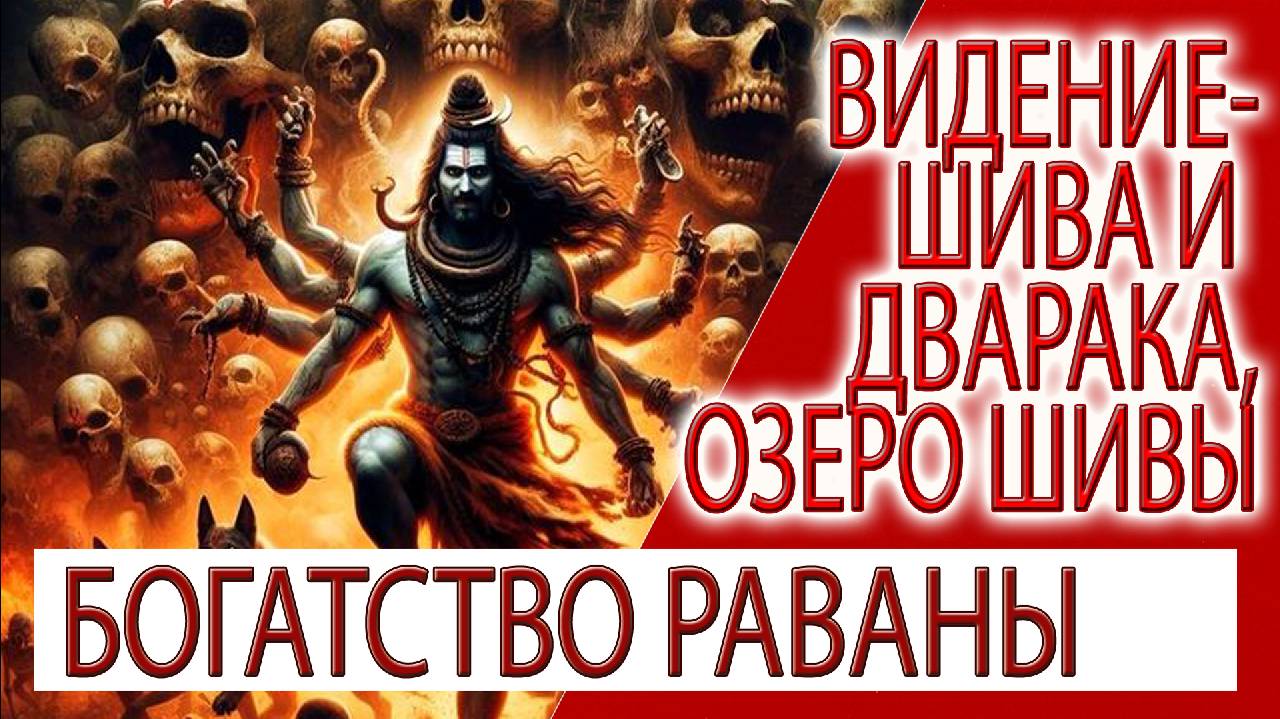Видение - Шива и Дварака, озеро Шивы, богатство Раваны и как стать Брахмой!