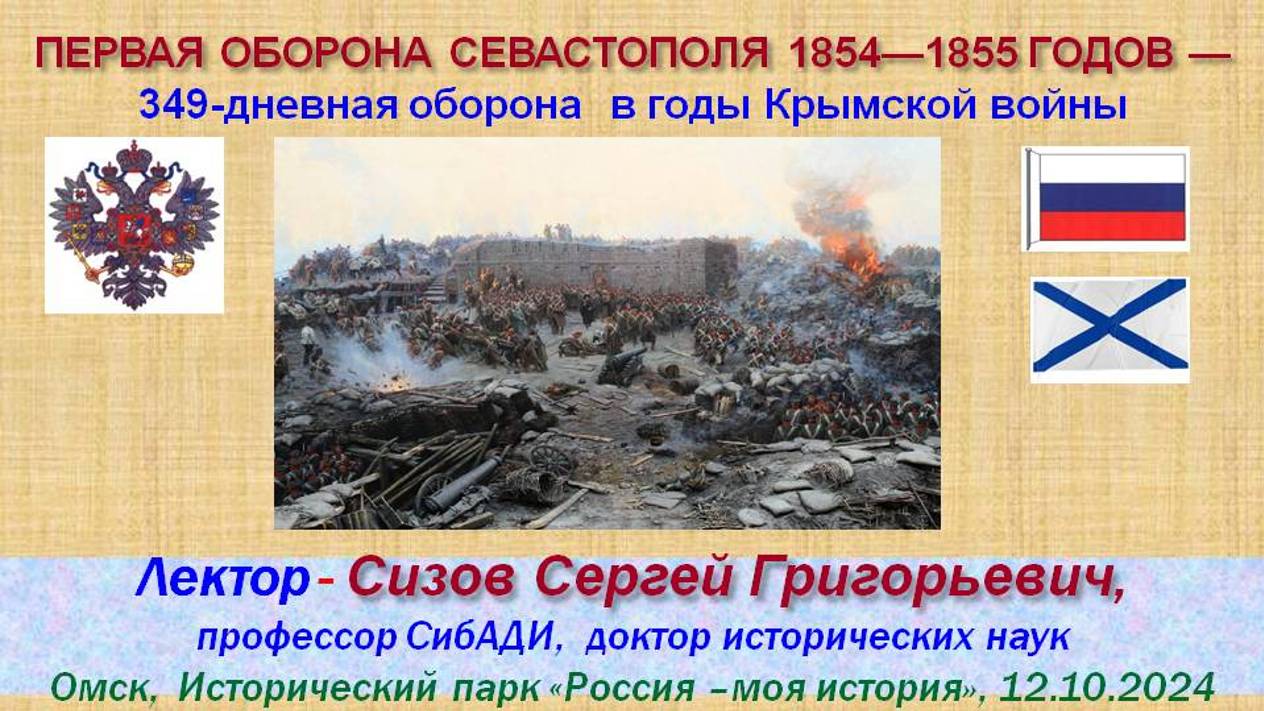 Сизов С.Г. Первая оборона Севастополя 1854—1855 годов (Лекция 12.10.2024)