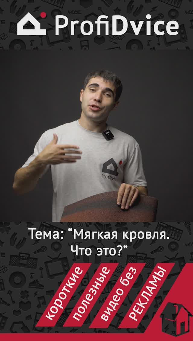 Мягкая черепица. Что это?