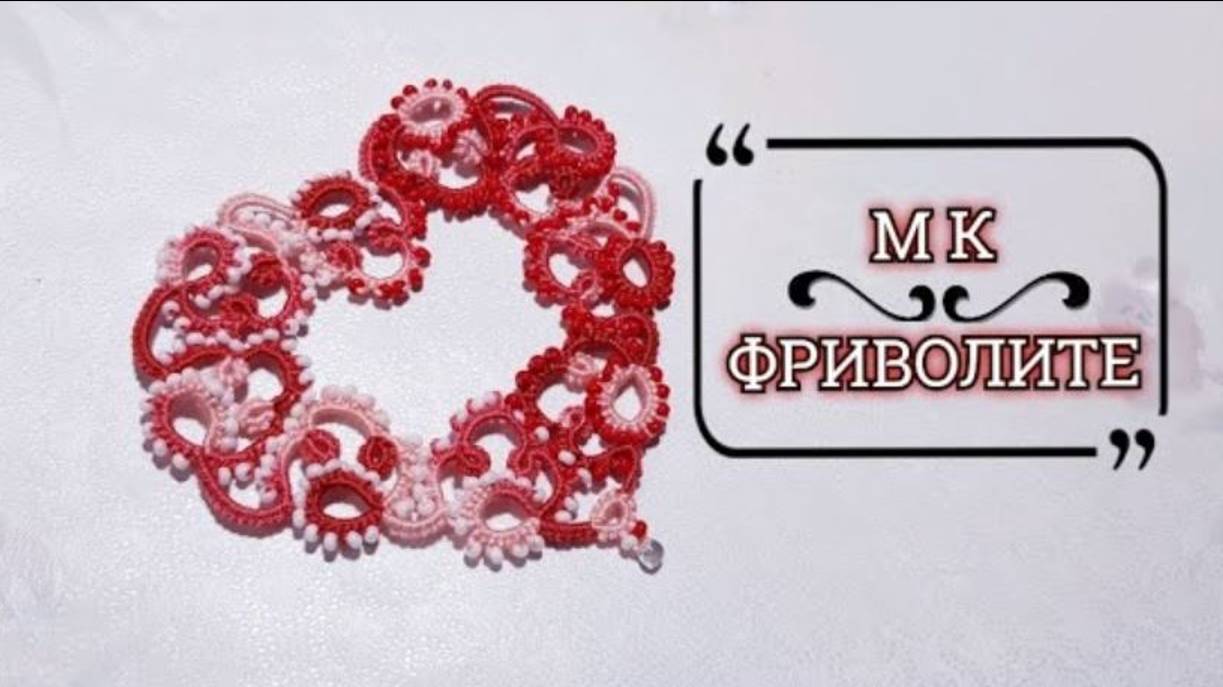 ФРИВОЛИТЕ / МК СЕРДЦЕ С БИСЕРОМ ДЛЯ НАЧИНАЮЩИХ / FRIVOLITE