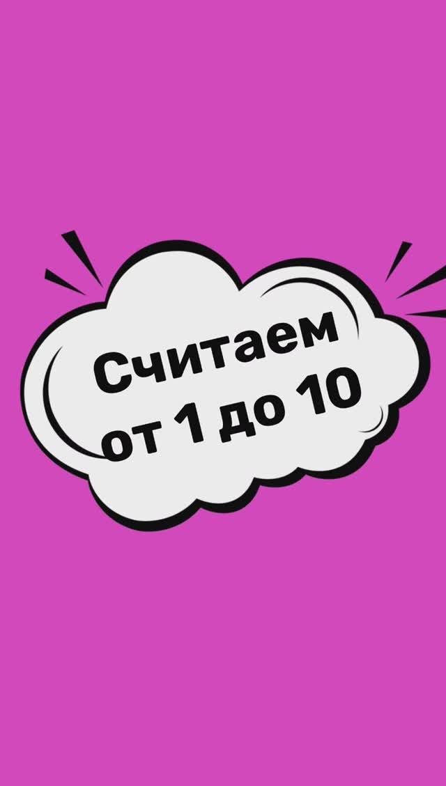 Считаем до 10