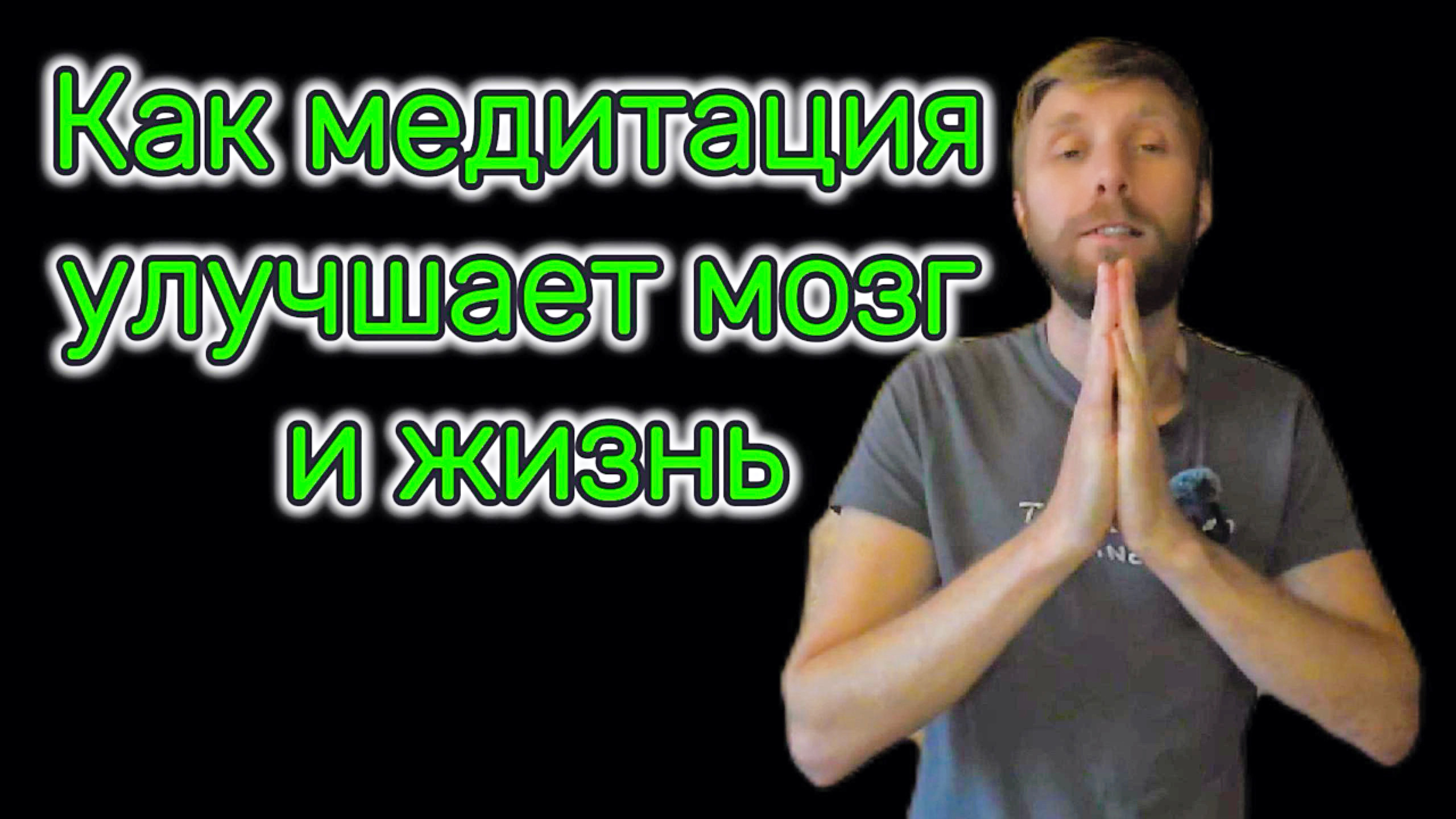 Что медитация делает с мозгом и как это меняет вашу жизнь