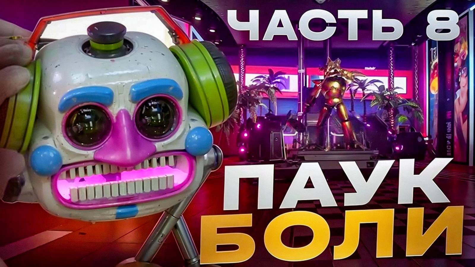 ПАУК БОЛИ | FIVE NIGHTS AT FREDDYS SECURYTI BREACH #8