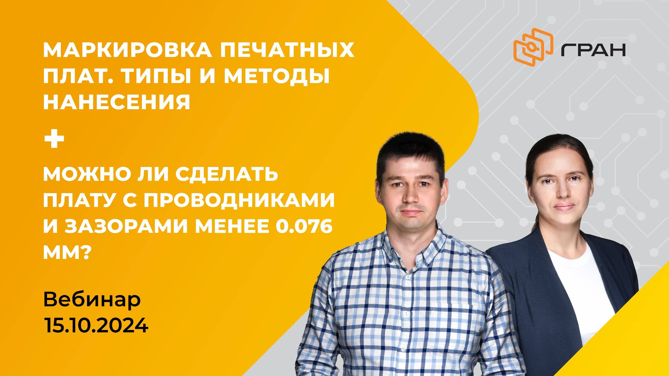 Вебинар ГРАН Груп от 15.10.24: 1. Маркировка печатных плат 2. Платы с маленькими зазорами