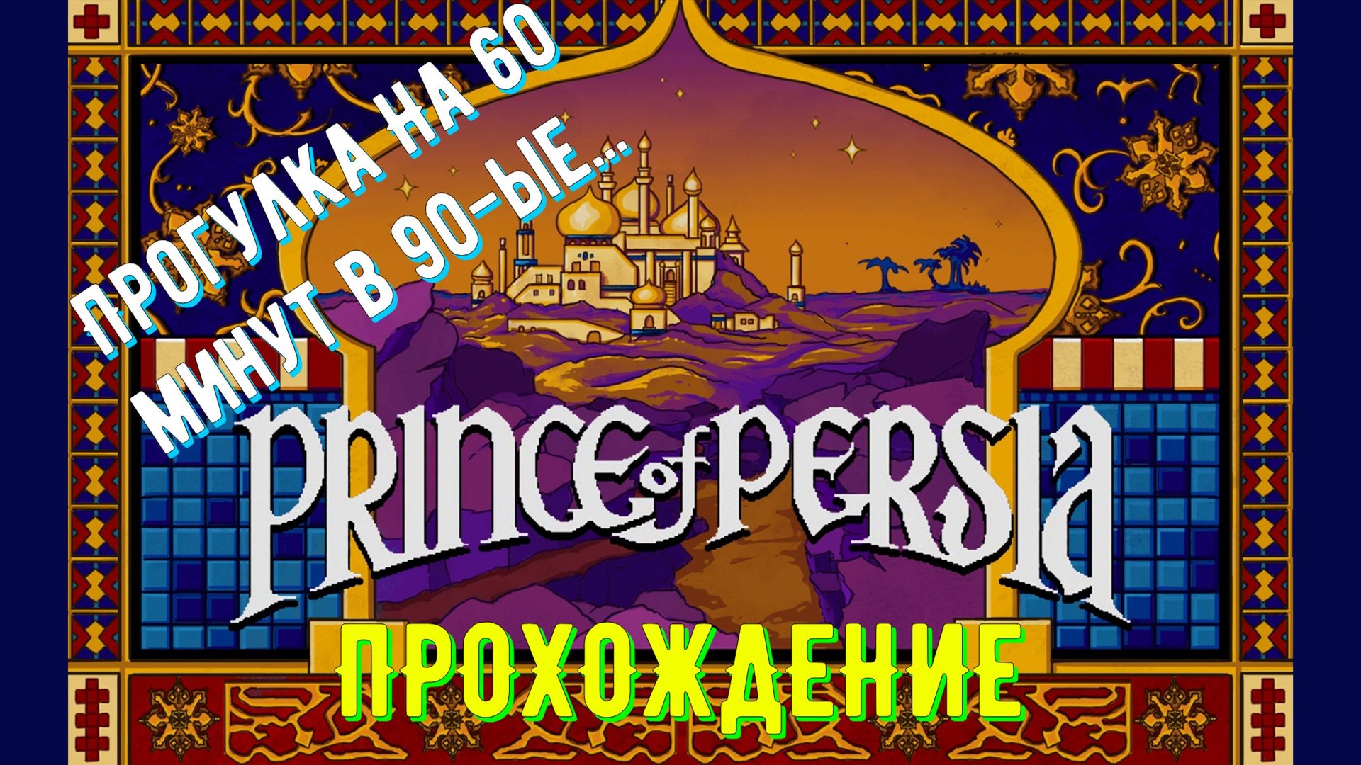 Prince of Persia DOS 💾👑: как я выжил в ловушках 1989 года