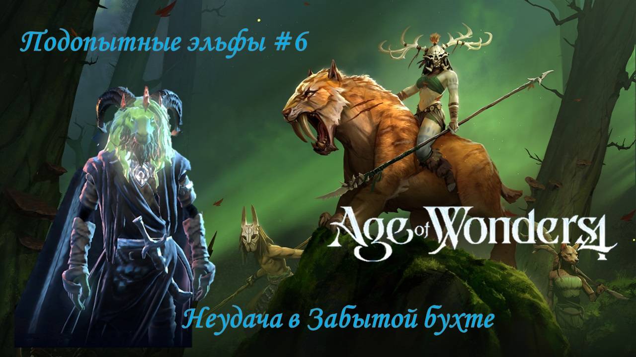 Age of Wonders 4 | Подопытные эльфы  #6 | Остров бурь | Неудача в Забытой бухте