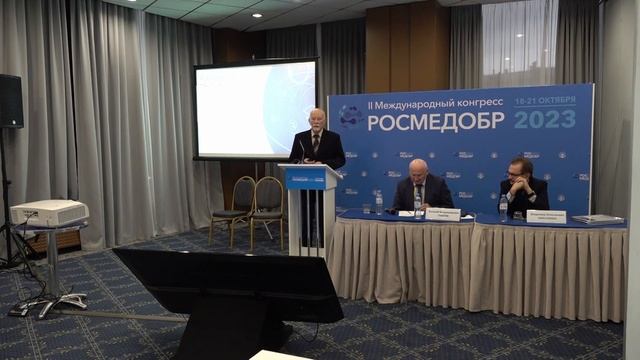 II Международный конгресс РОСМЕДОБР. 19 октября