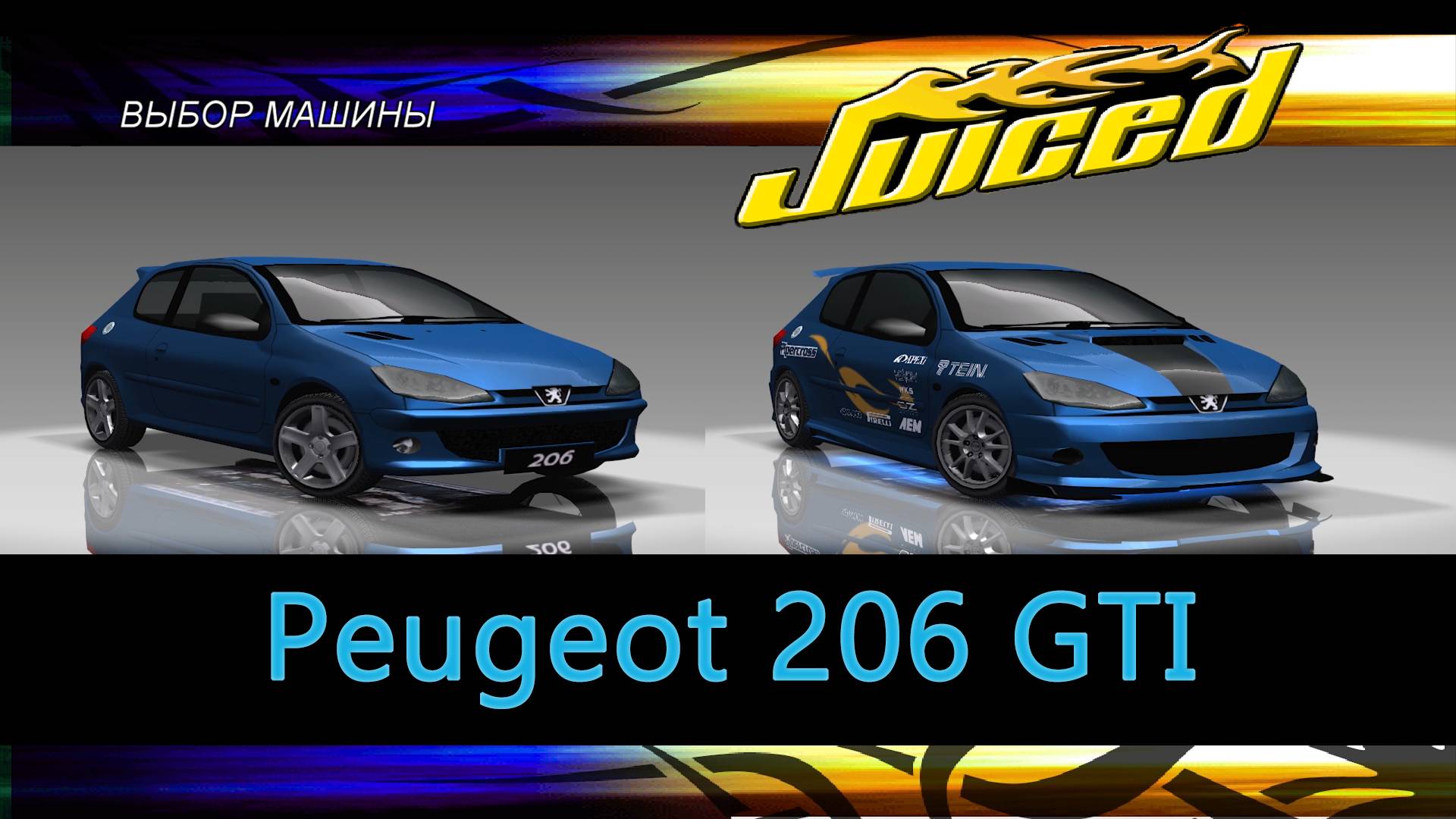 Peugeot 206 GTI | Сток / Тюнинг | Juiced |