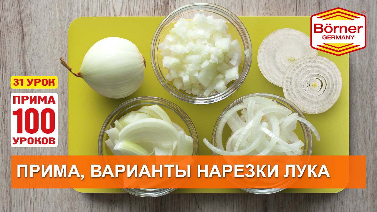 #ПРИМА100уроков - 31 -Варианты нарезки лука