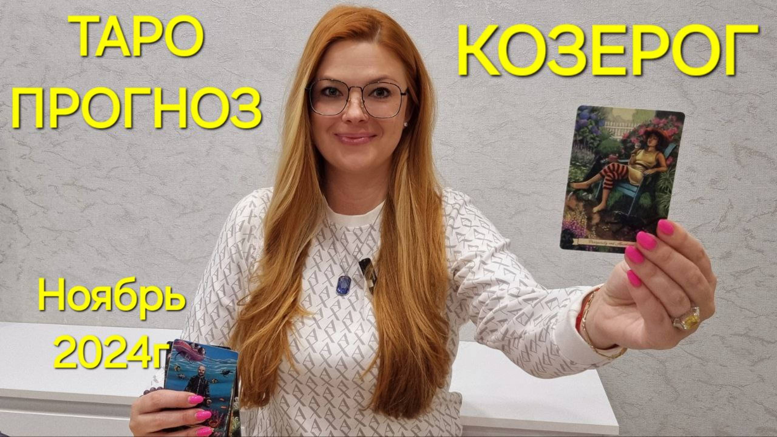 КОЗЕРОГ ТАРО Прогноз: Неожиданное предсказание на НОЯБРЬ 2024г 🔮 Расклад ТАРО Гадание онлайн