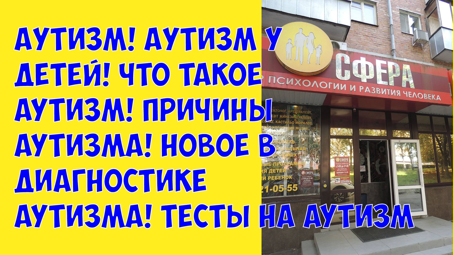 Аутизм! Аутизм у детей! Что такое аутизм! Причины аутизма! Новое в диагностике аутизма! Тесты на аут