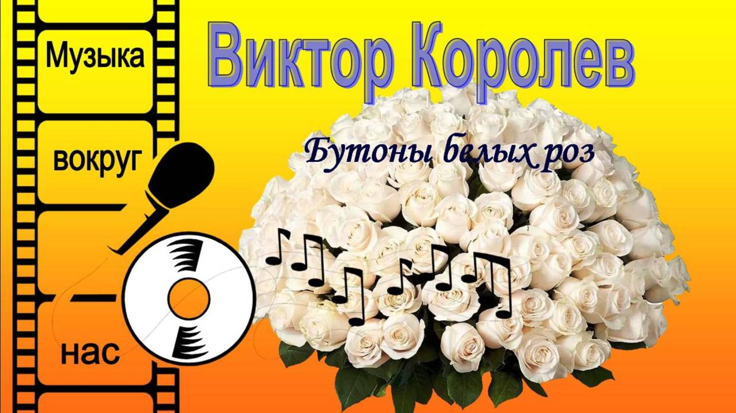 Виктор Королев - Бутоны белых роз