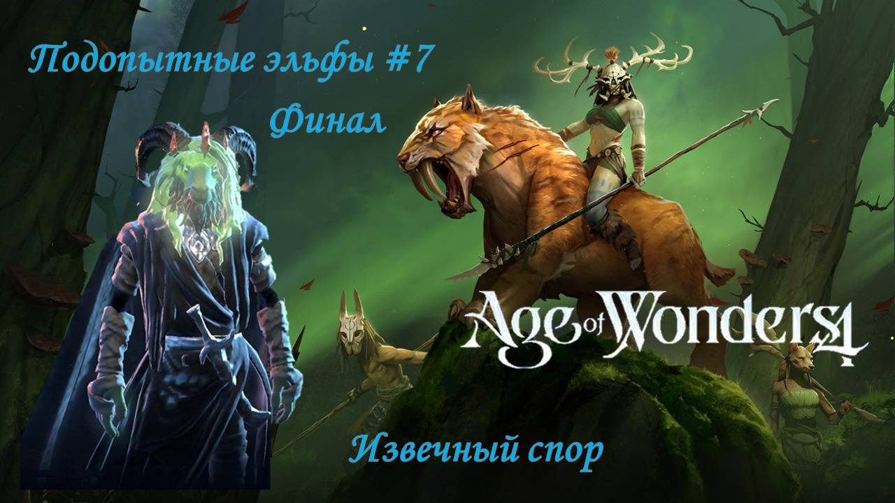 Age of Wonders 4 | Подопытные эльфы  #7 | Остров бурь | Извечный спор | Финал