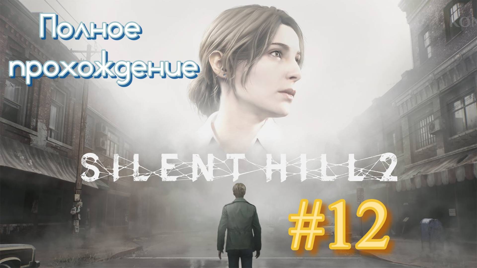Silent Hill 2 (2024). Идеальный РЕМЕЙК культового ХОРРОРА. Полное ПРОХОЖДЕНИЕ (4k/ULTRA). Часть 12.