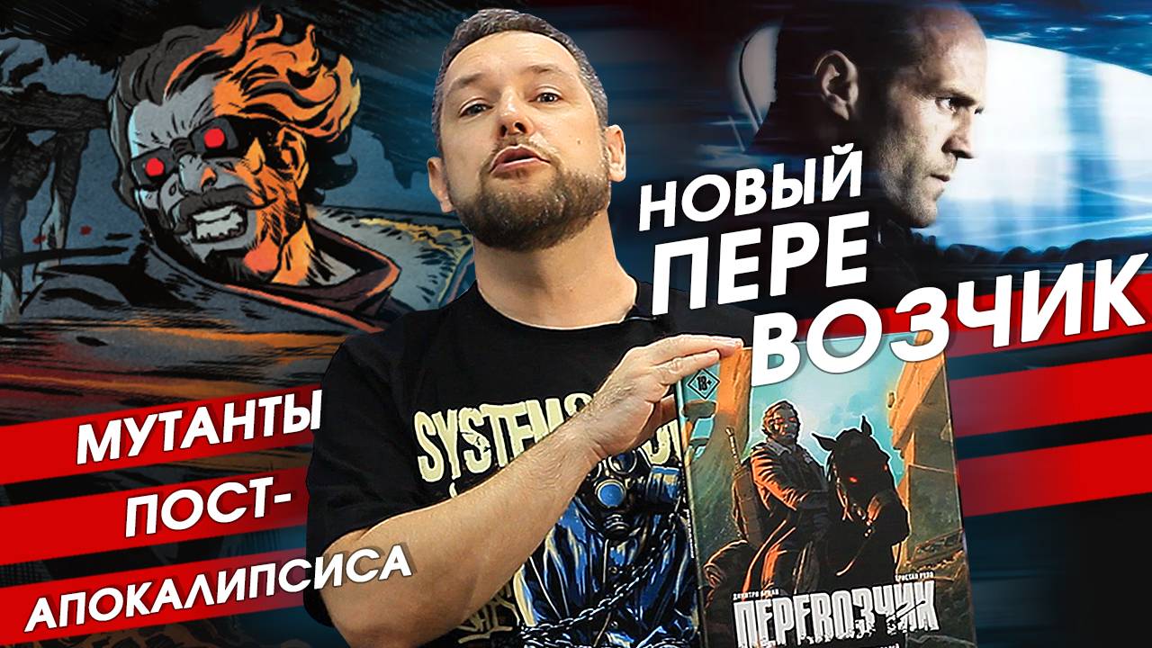 Я читал комикс "Перевозчик" и узнал ШОКИРУЮЩУЮ ПРАВДУ о мутантах!