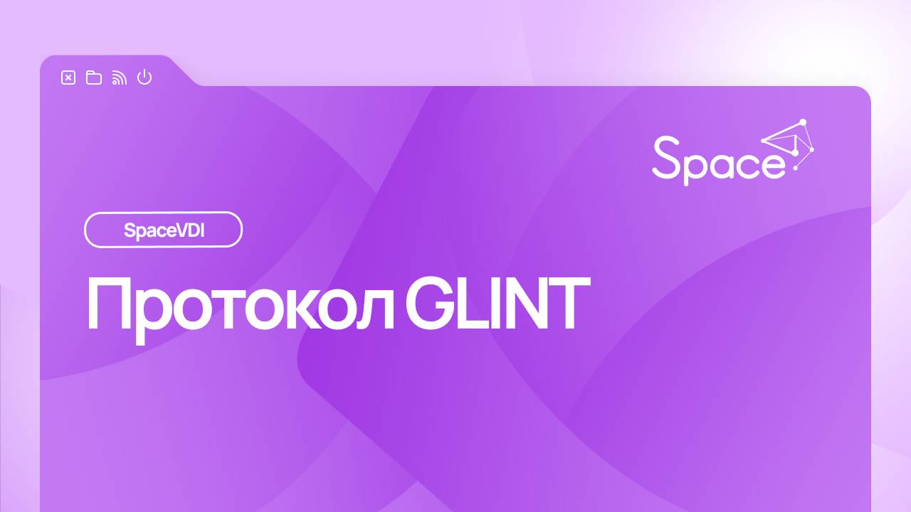 Протокол GLINT