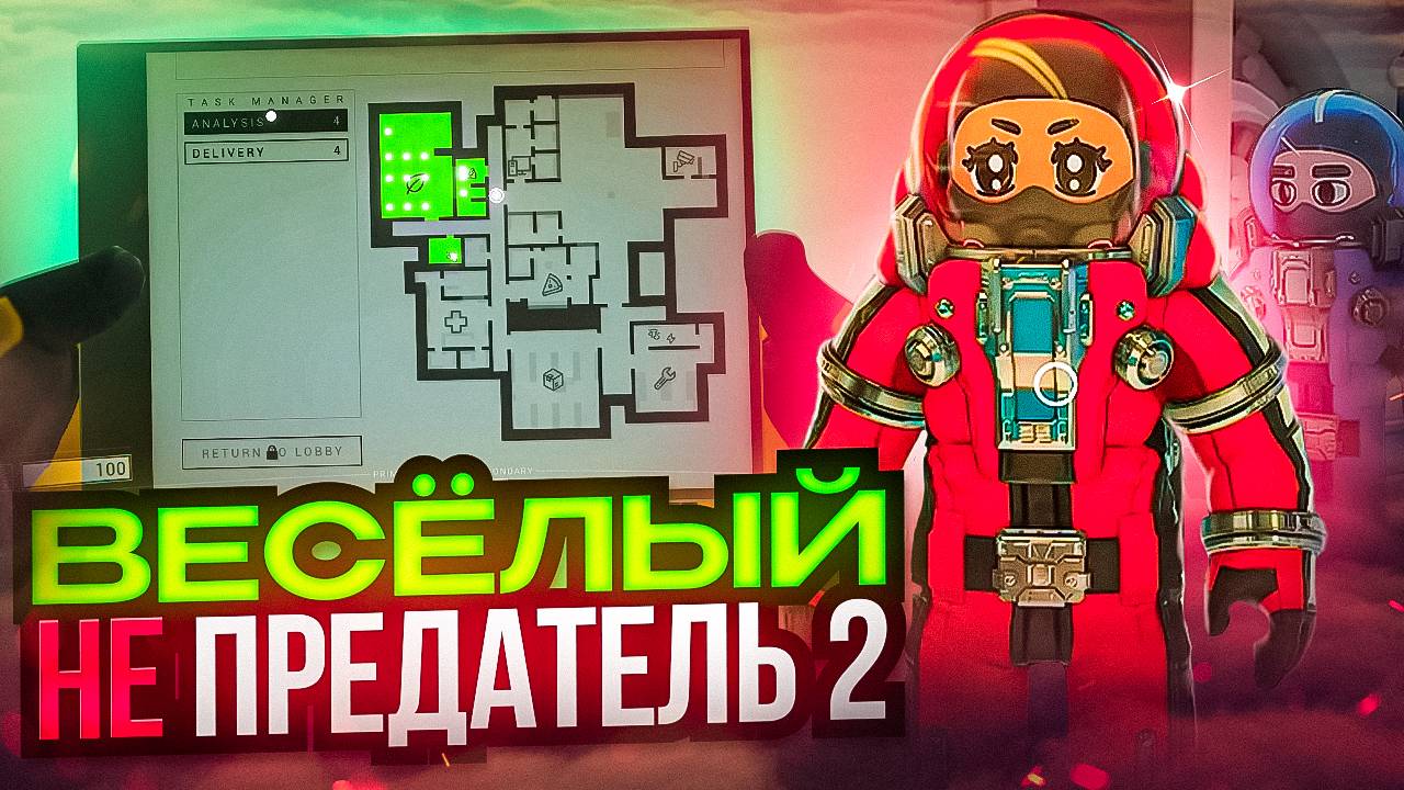 Весёлый НЕ предатель 👩🚀 ( Lockdown Protocol ) feat Quantum и др.