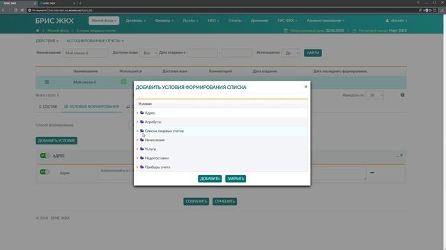 БРИС ЖКХ. ВИДЕО УРОК №27. СПИСКИ ЛС.