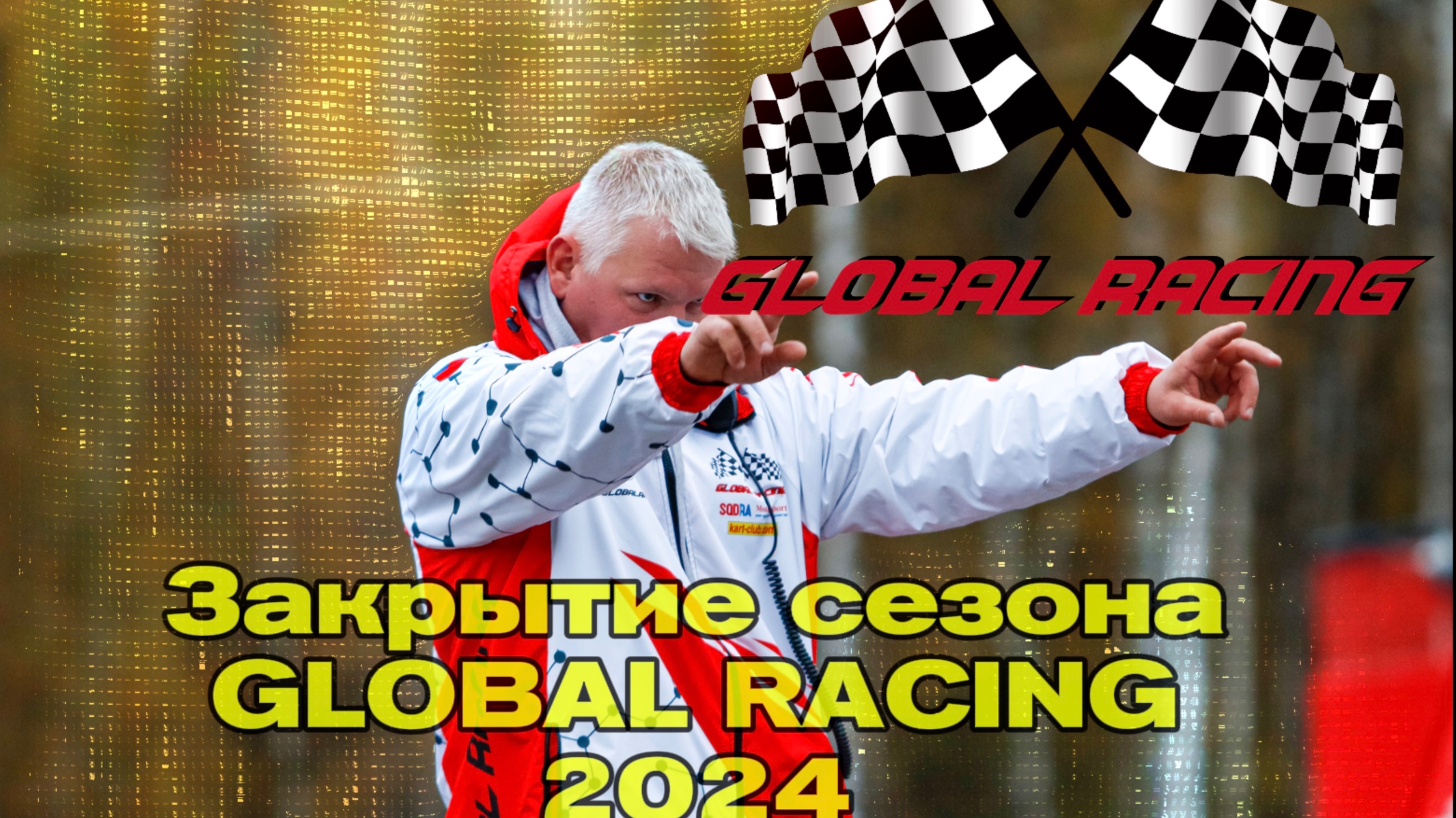 🔥ЗАКРЫТИЕ СЕЗОНА 2024🔥ЗАКЛЮЧИТЕЛЬНЫЙ ЭТАП ТУРНИРА GLOBAL RACING