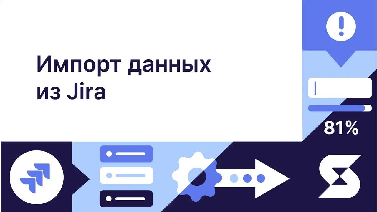 Импорт данных из Jira: как перенести карточки в Shtab